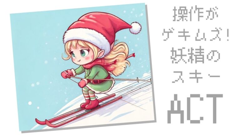 妖精のスキーのやり方 google サンタを追いかけようで無料で遊べるスキーゲーム！ 冬の定番曲を流しながら遊ぼう！ - GAME JUMP