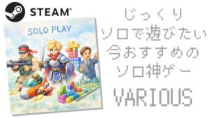【1人で黙々とできるゲーム】 steamでまったりソロプレイ おすすめの一人用 ストーリー・やり込み要素で遊べる20選！！ - GAME JUMP